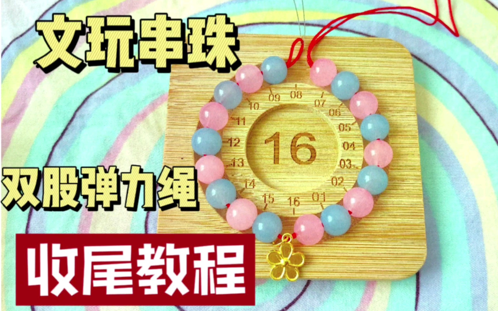 文玩串珠必学:一分钟解锁不易松散的双股弹力绳收尾方法,可用于文玩...