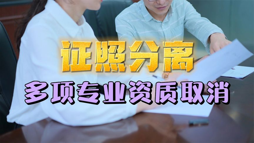 政策:工程造价咨询资质取消,自下月1号正式实施。