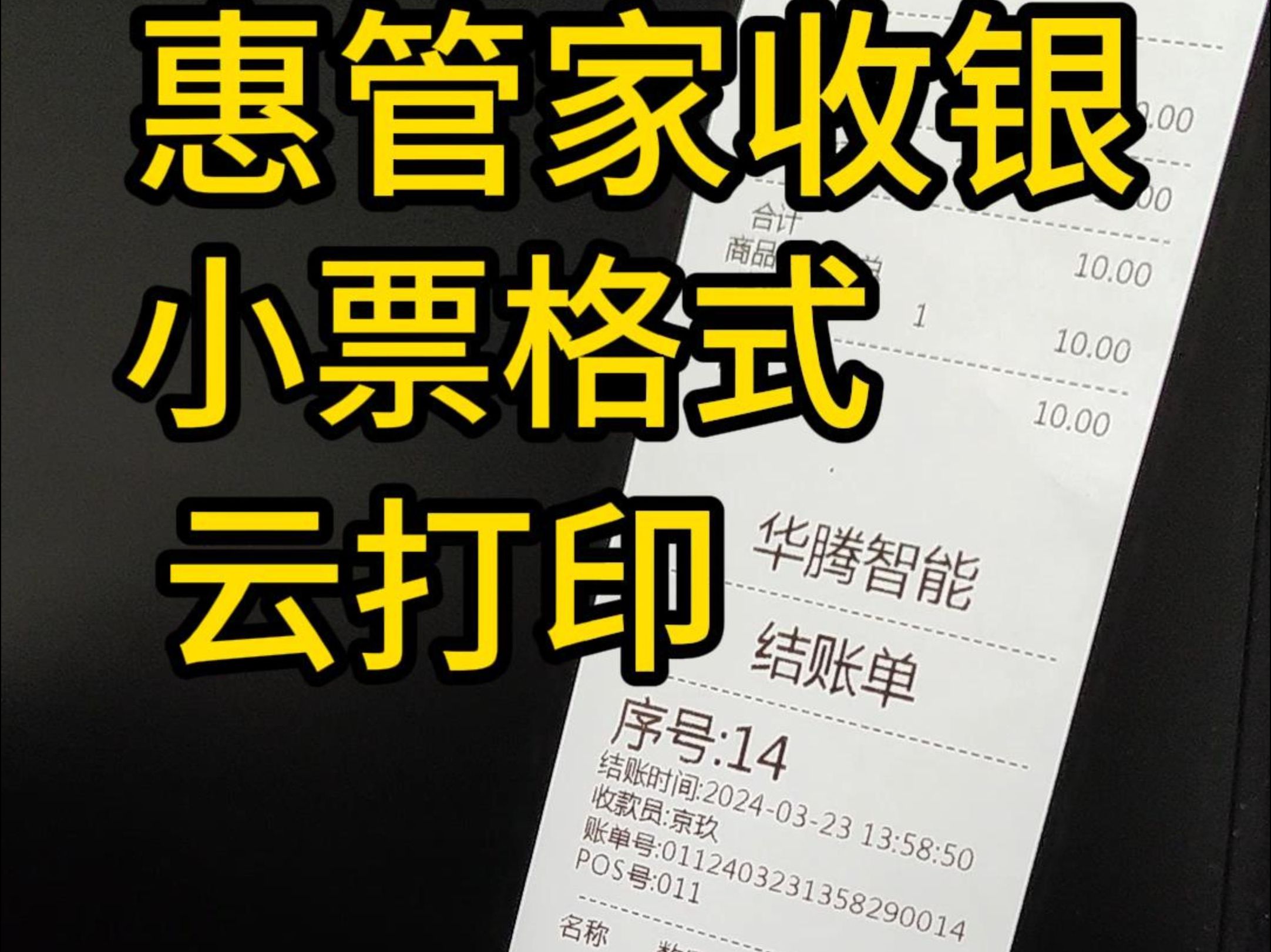 小票打印格式设置(启用云打印) 惠管家收银 超市收款机软件 中餐收款...