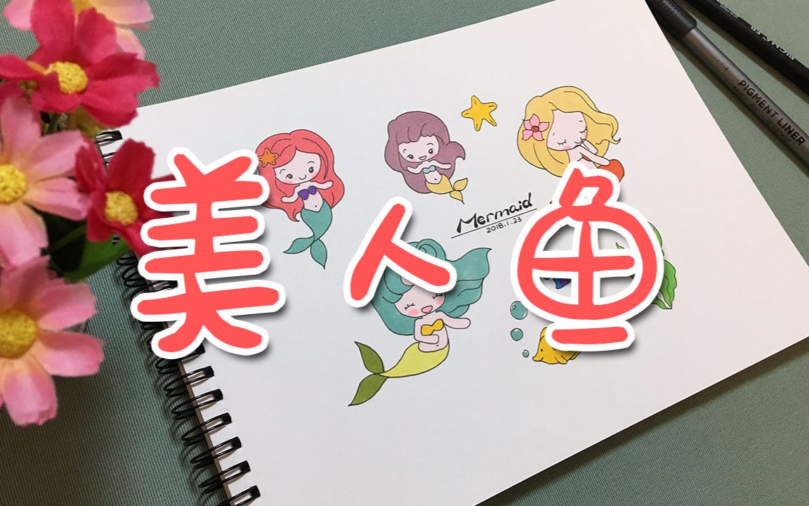 简笔画|三分钟教你画一组美人鱼,简单又可爱,宝宝们画起来!