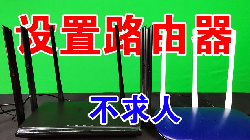 设置路由器的方法，简单易学，上网连网，解除网络故障不再求人！