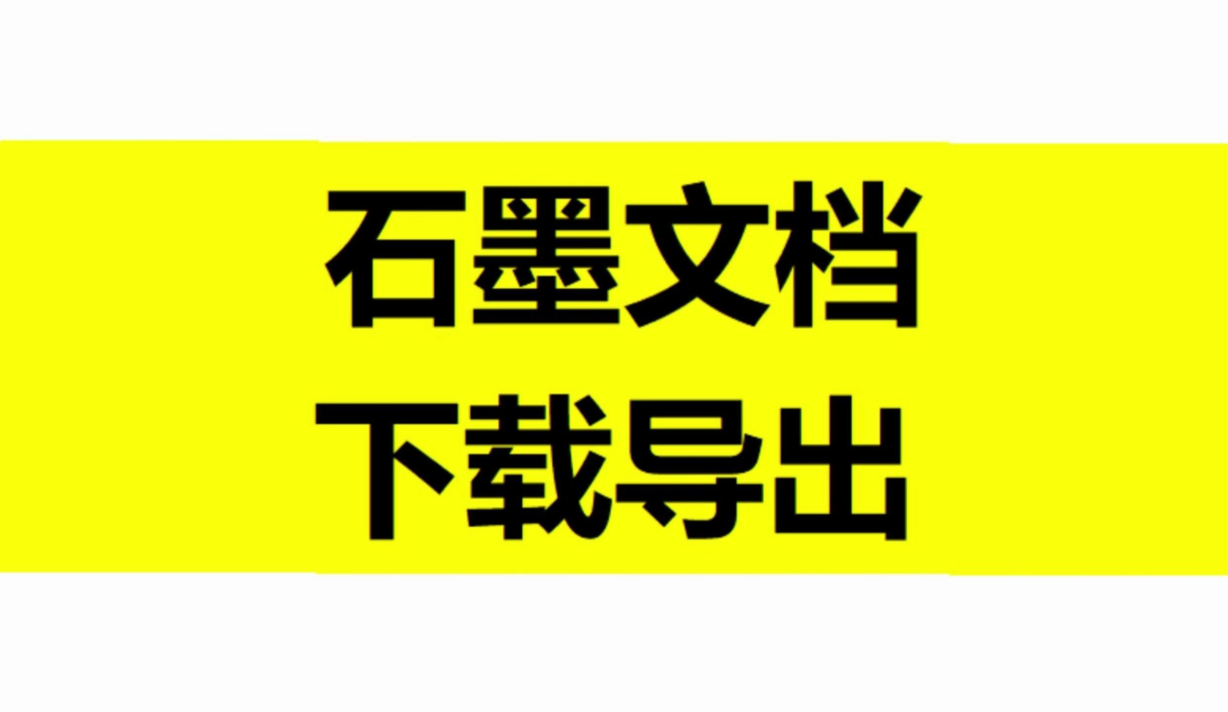石墨文档下载导出保存