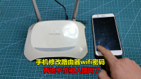 手机怎么修改路由器wifi密码?方法很简单,几分钟就能搞定