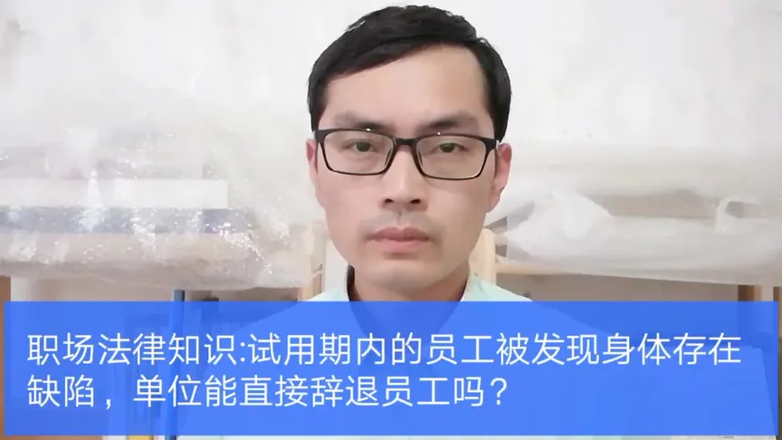 职场法律:试用期内员工被发现身体有缺陷,单位能直接辞退员工吗