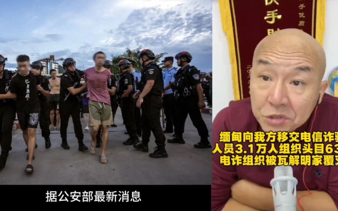 首席国哥:缅甸向我方移交电信诈骗人员3.1万人,组织头目63人还有...