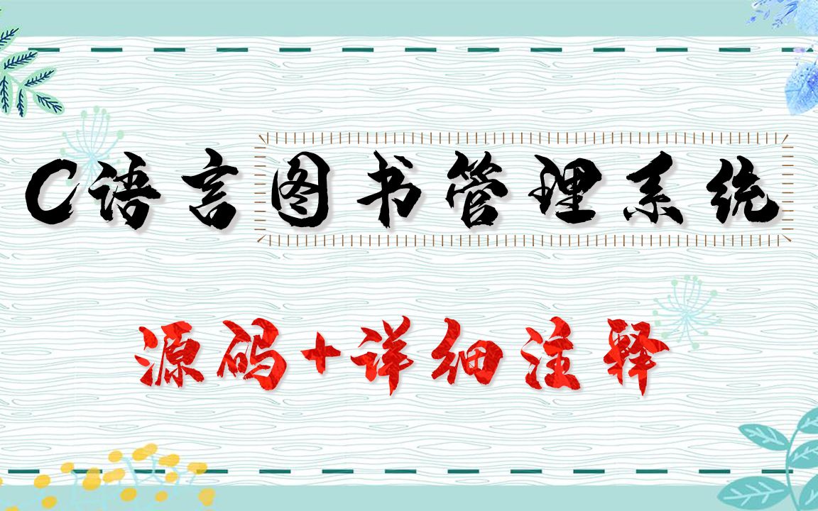 C语言课设/毕设是「图书管理系统」快来抄作业!