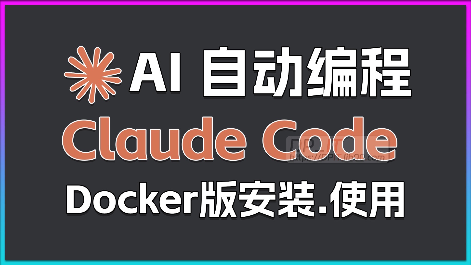 Docker版 Claude Code安装.使用指南. AI自动编程教程