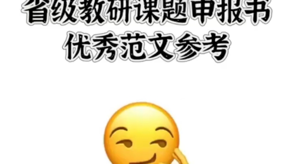 省级教研课题申报书优秀范文参考,还不会写的老师可咨询我哦#课题#...