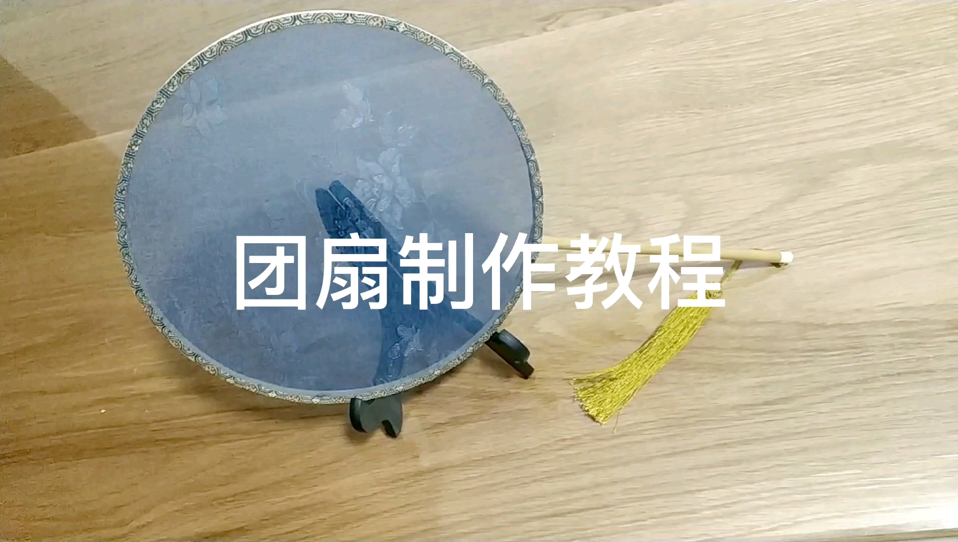【团扇】超级简单的团扇制作教程,手残党福利!
