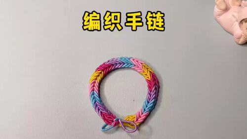 用橡皮筋就能编织出好看的手链,做法也太简单了,快来试试吧