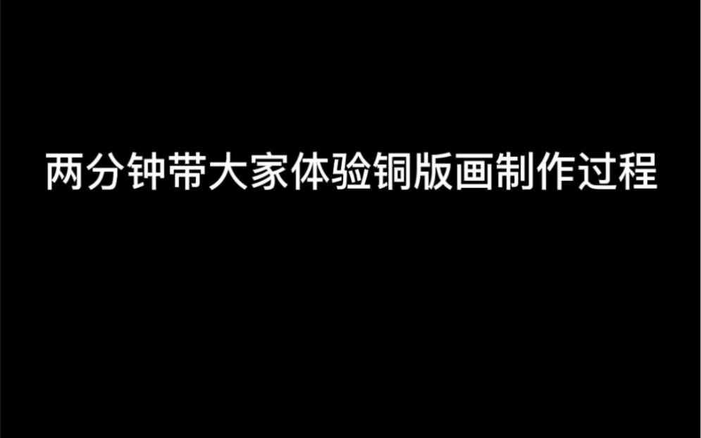 两分钟带大家体验铜版画制作过程