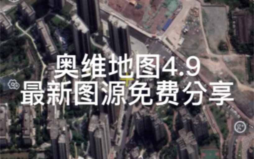 奥维地图4.9最新图源免费分享!全网最详细的使用教程!