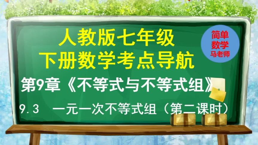 一元一次不等式组第二课时