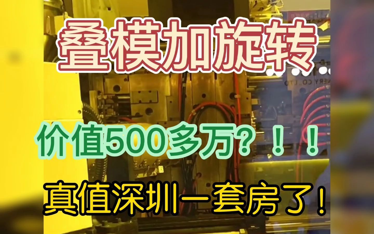 真值深圳一套房!旋转加双色注塑模具,还带机械手取件~