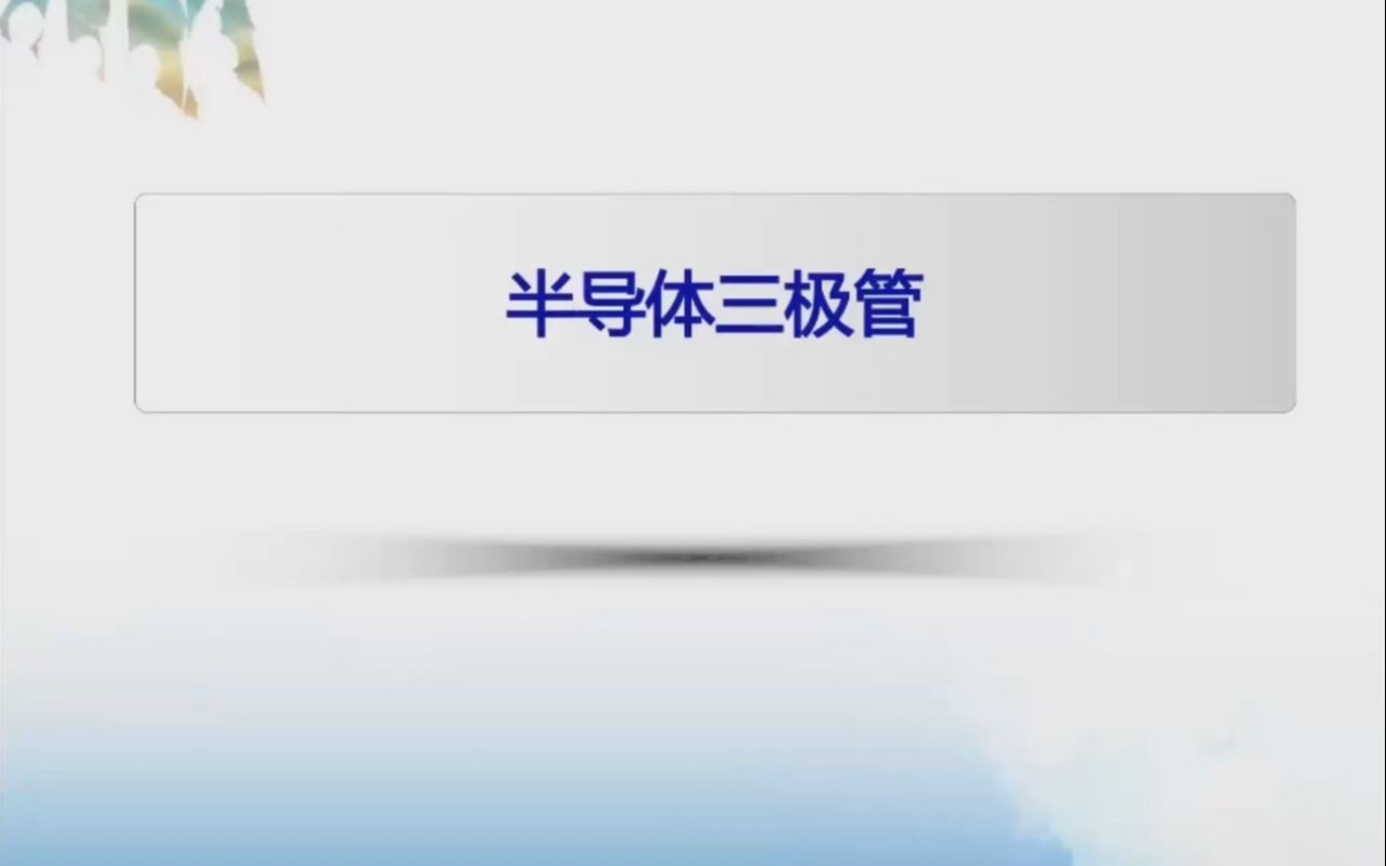 5.半导体三极管