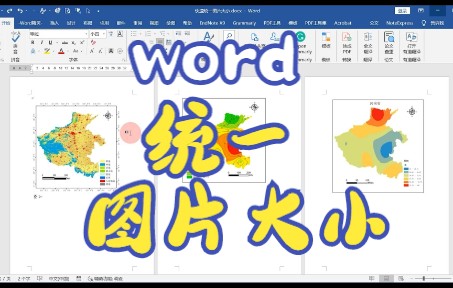 word快速统一图片大小的2种方法
