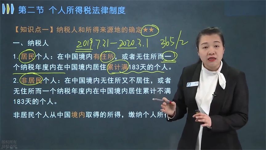 2021初级会计经济法 第五章第2节 个人所得税法律制度(1)