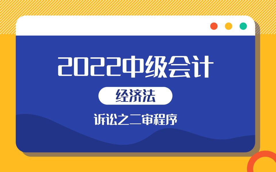 2022中级会计《经济法》必考知识点——诉讼之二审程序