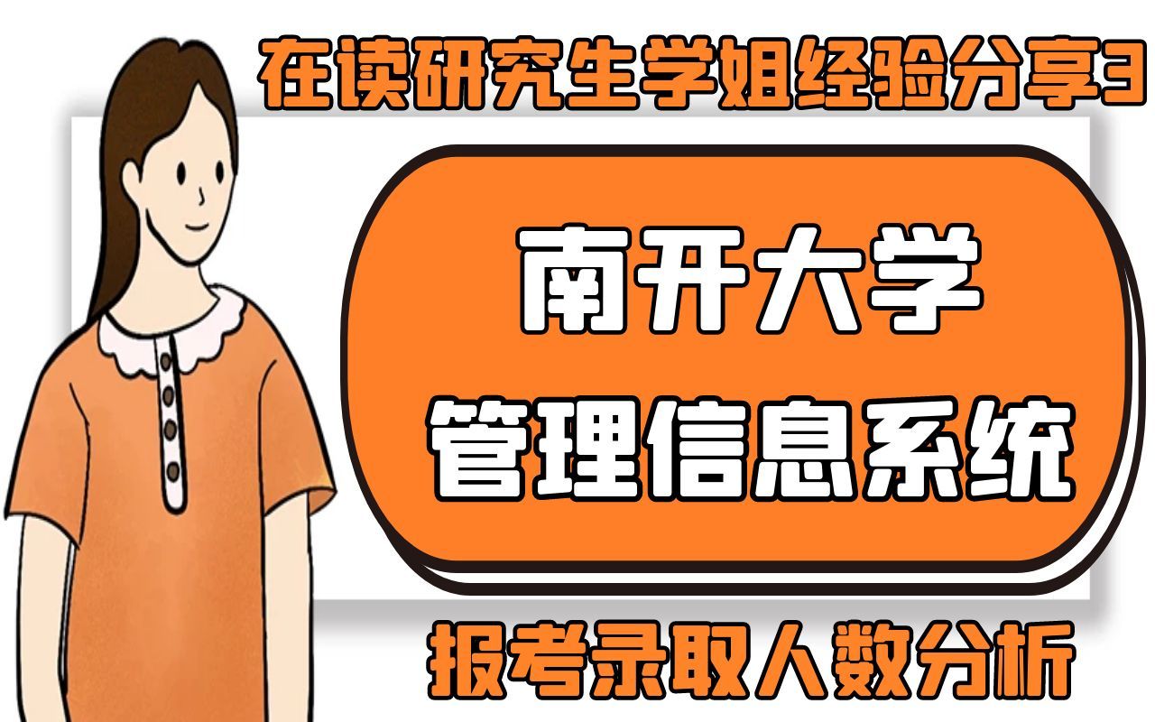 南开大学管理信息系统考研报考录取人数分析