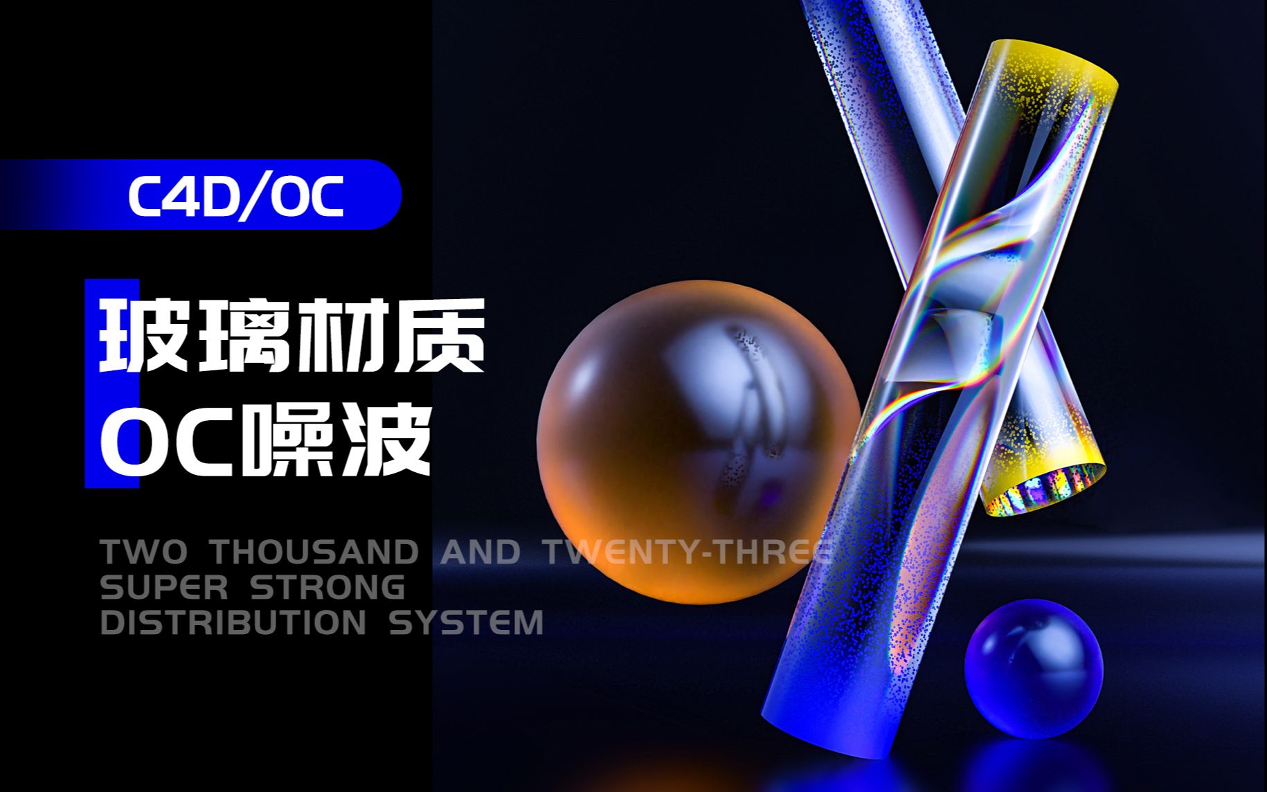 C4D教程OC渲染器玻璃透明材质球混合oc噪波