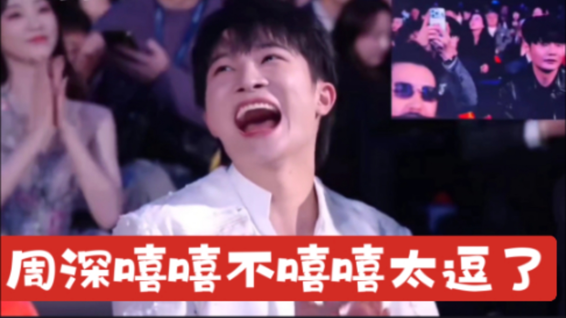 周深微博之夜盛典这个画面你是不是也被感染跟着笑了?周深的大笑...