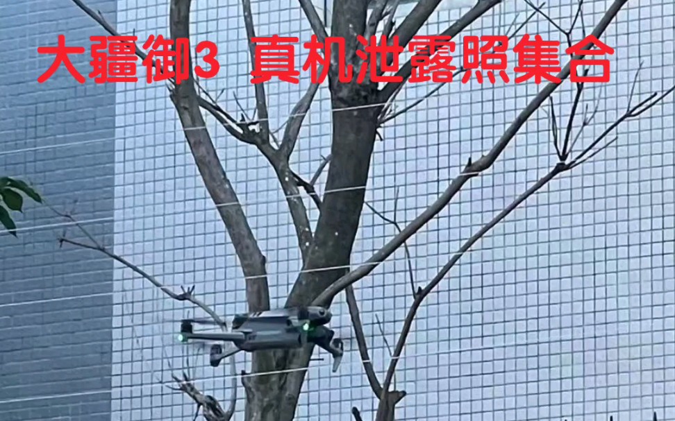 大疆御3真机泄露集合