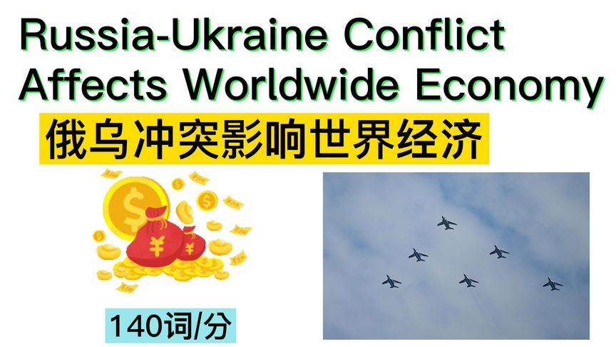 (双语新闻)俄乌冲突影响世界经济