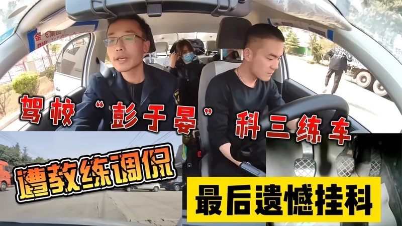 驾校"彭于晏"科三模拟考试,遭教练调侃,最后遗憾挂科