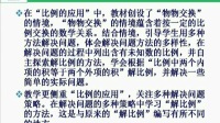 教材分析:第二单元《比例》(北师大版小学数学教材解读分析视频)