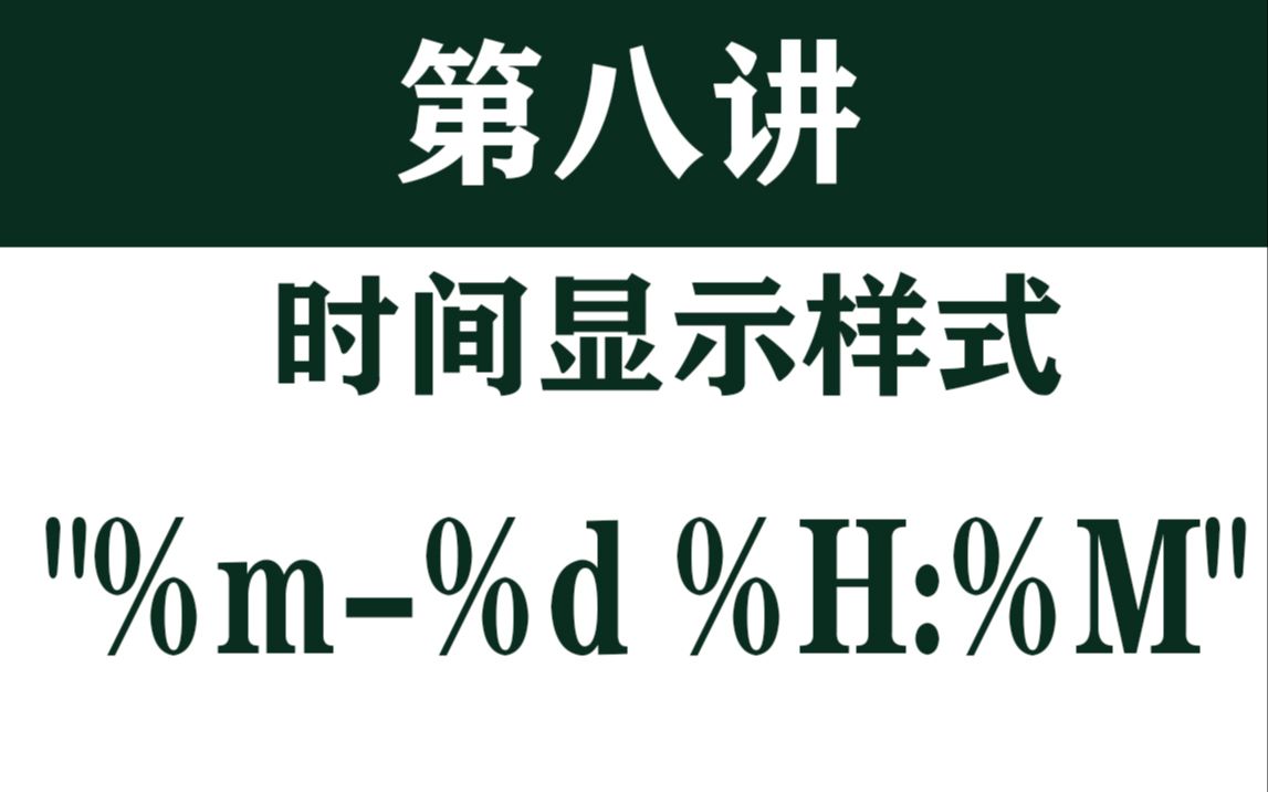 Django实战第8节-后端部分-django时间类型,修改时间样式,时间显示方法