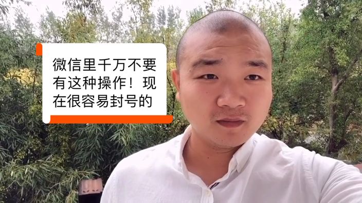 微信里千万不要有这种操作!现在很容易封号的