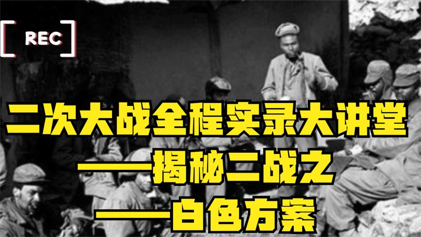 二次大战全程实录大讲堂——揭秘二战之——白色方案