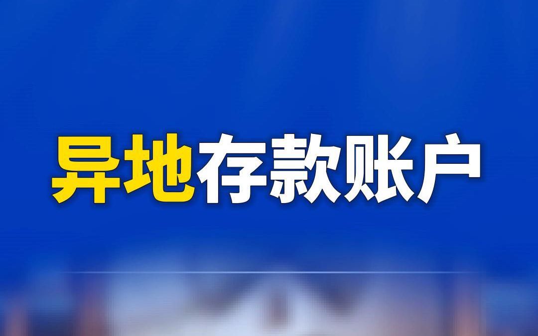 财税冷知识,一般人我都不告诉的!异地存款账户