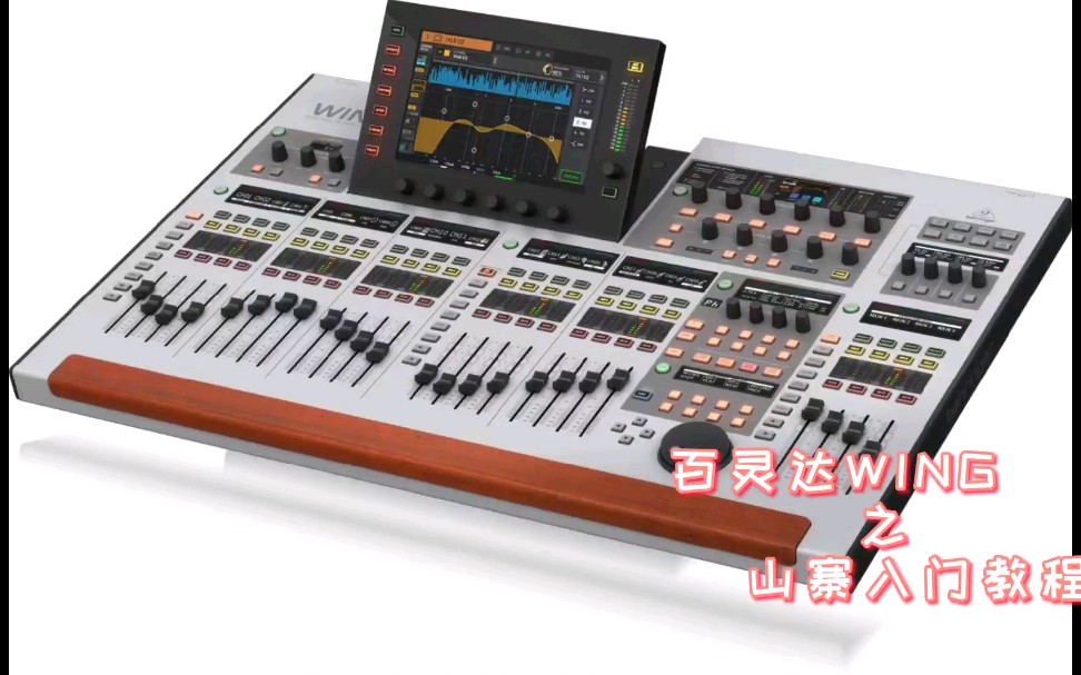 数字调音台:百灵达WING教程三