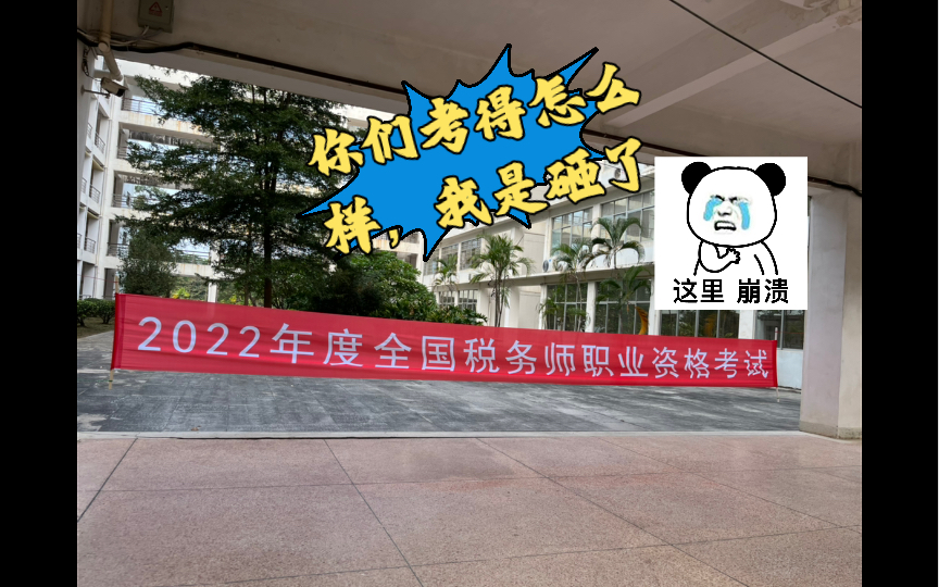 走出税务师考场～emo一下～