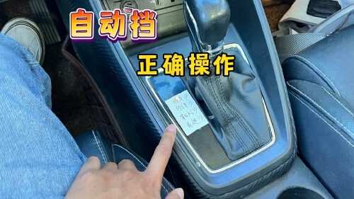 自动挡车的各个档位作用,包括正确起步和停车步骤,新手多看看
