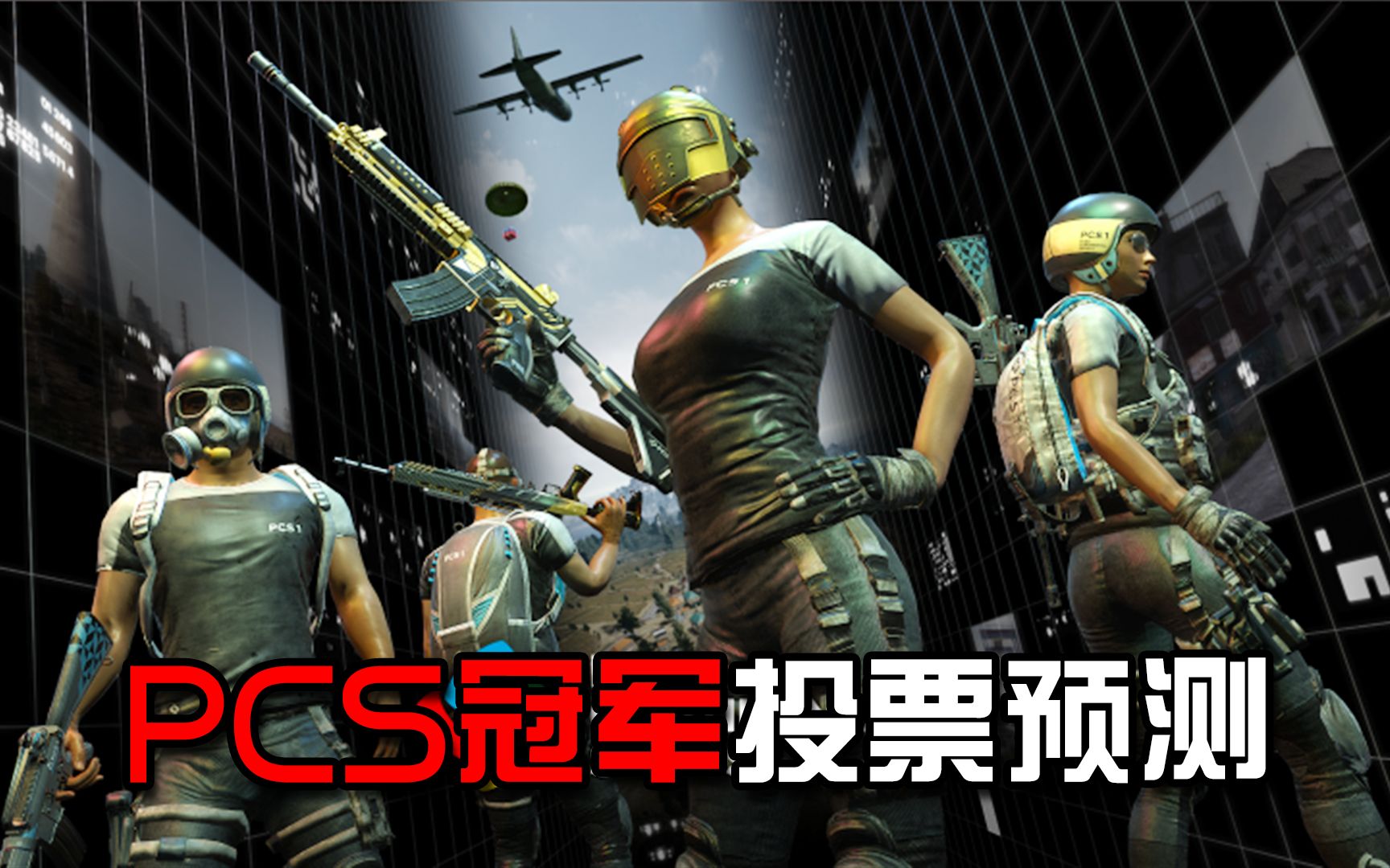 还不知道PCS怎么投票?赶快来看看吧