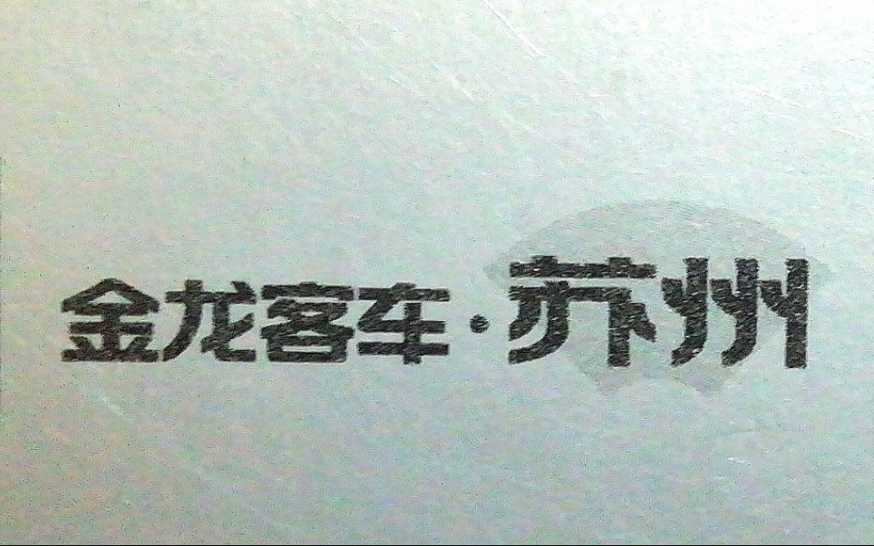 客车原厂宣传册:《苏州金龙》杂志 创刋号