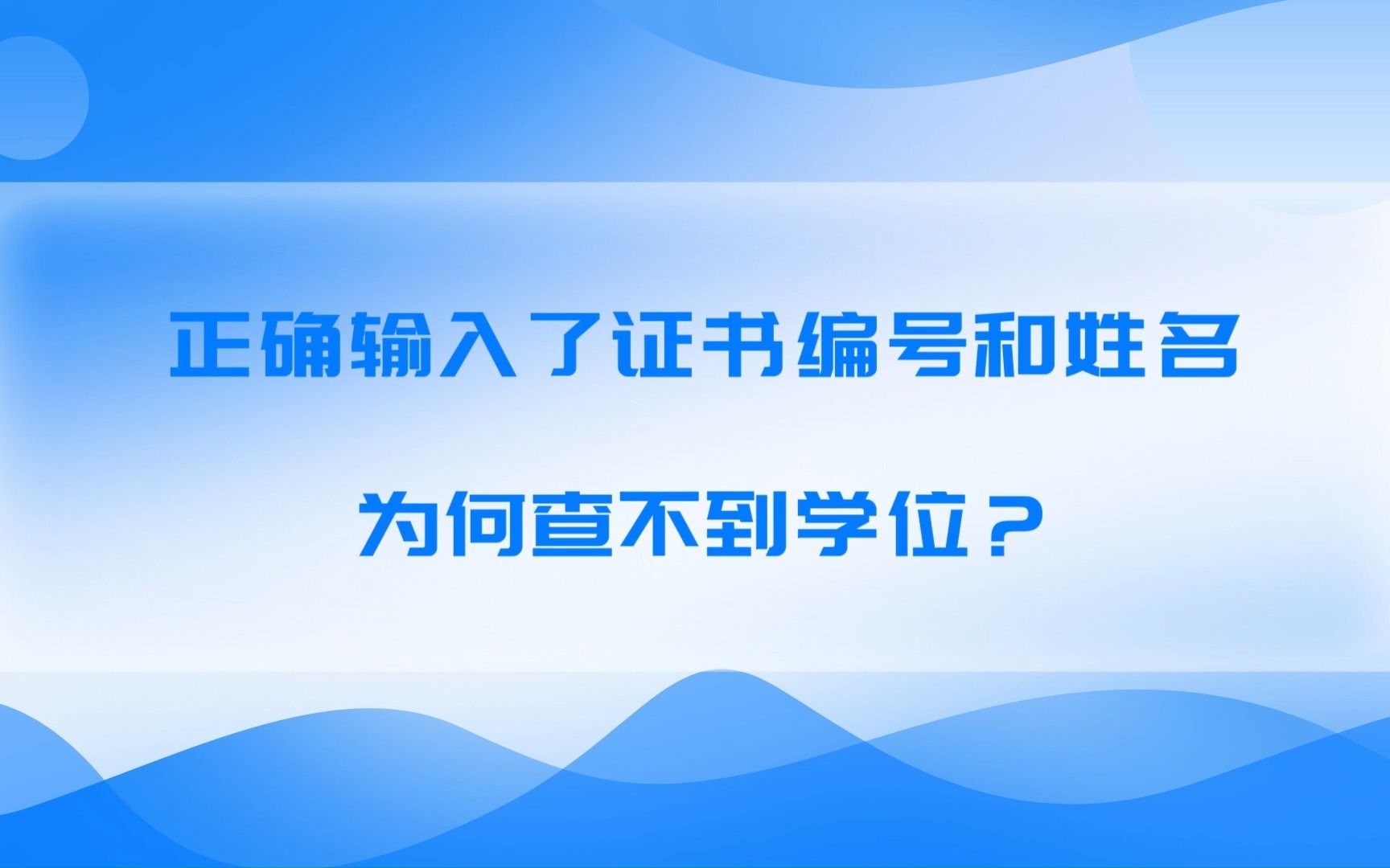 正确输入了证书编号和姓名,为何查不到学位?