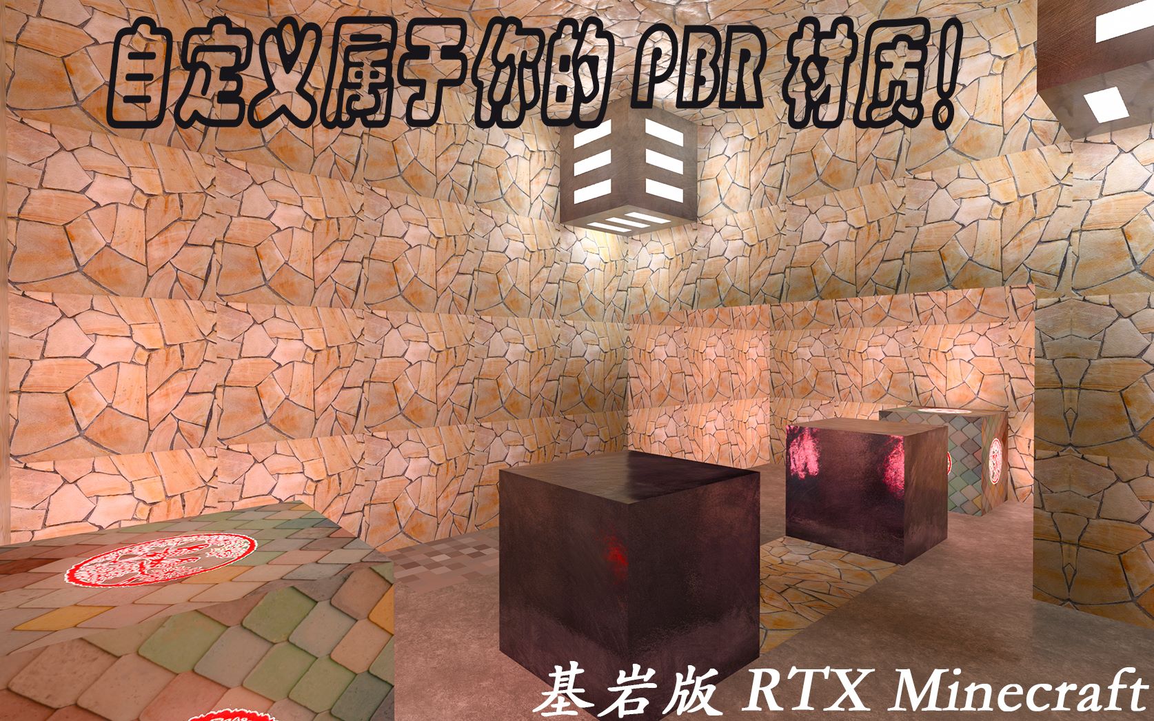 【教程/基岩版我的世界】在?有手有脚为什么不自己做PBR材质?