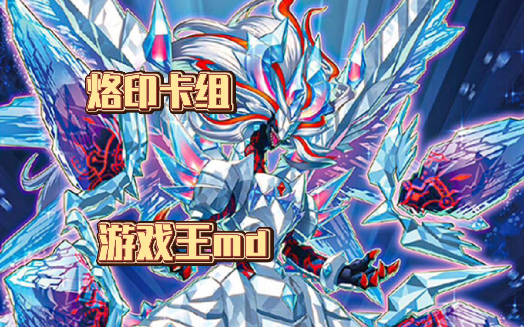 烙印卡组 游戏王md md现环境超主流卡组