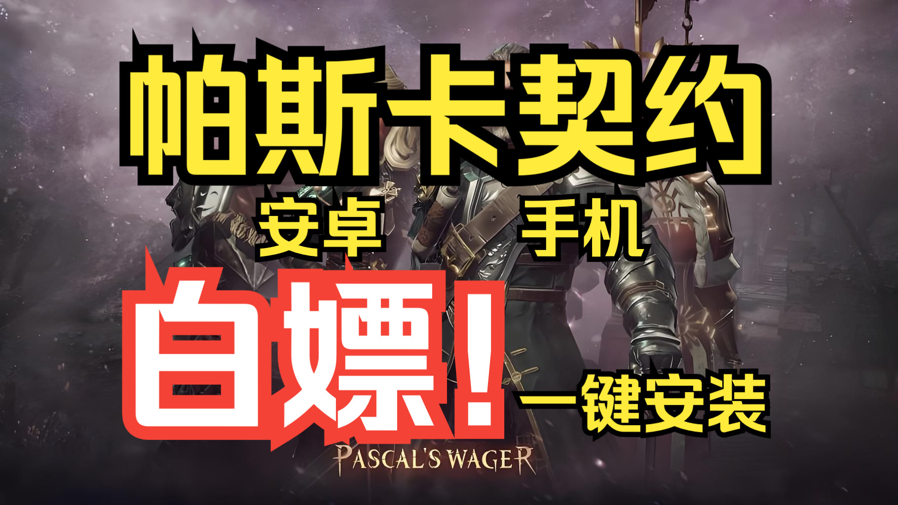 免费!免费!免费!《帕斯卡契约》安卓手机直装版 含DLC 免费分享 安装...