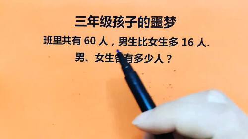 和差问题,班里只有少数学生会做