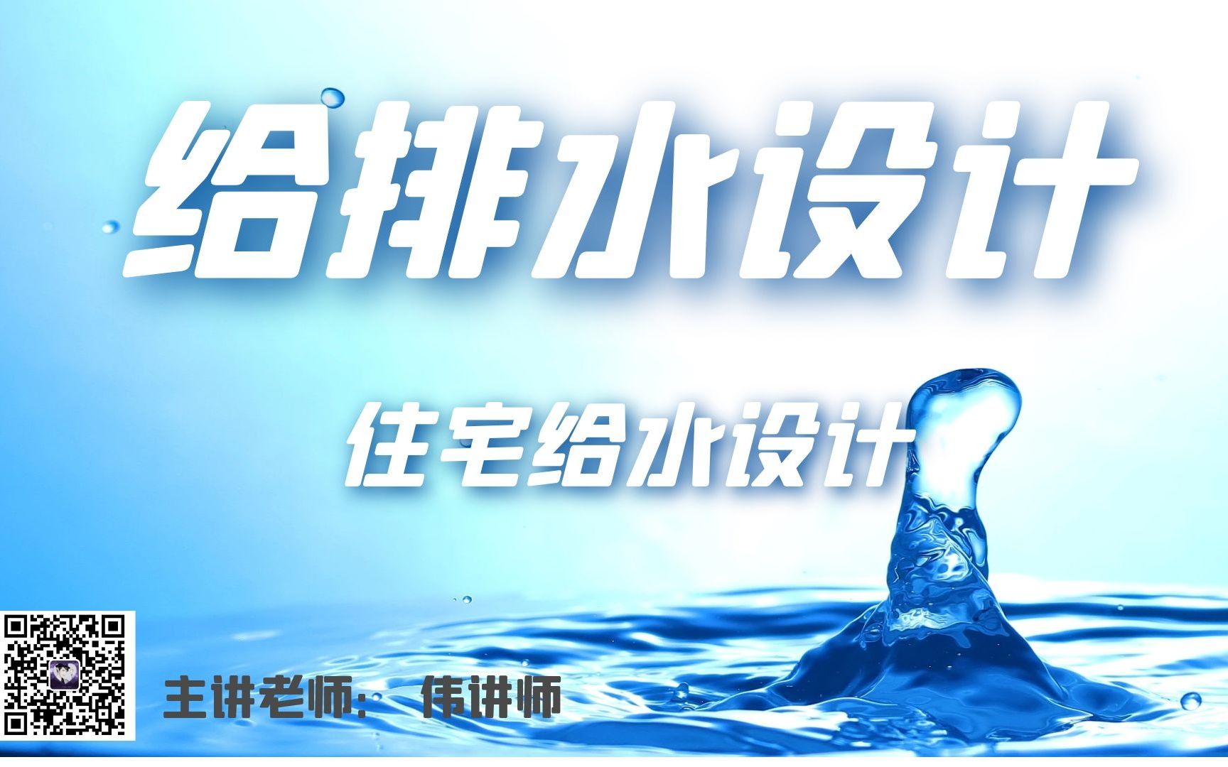 住宅给水设计-给排水设计