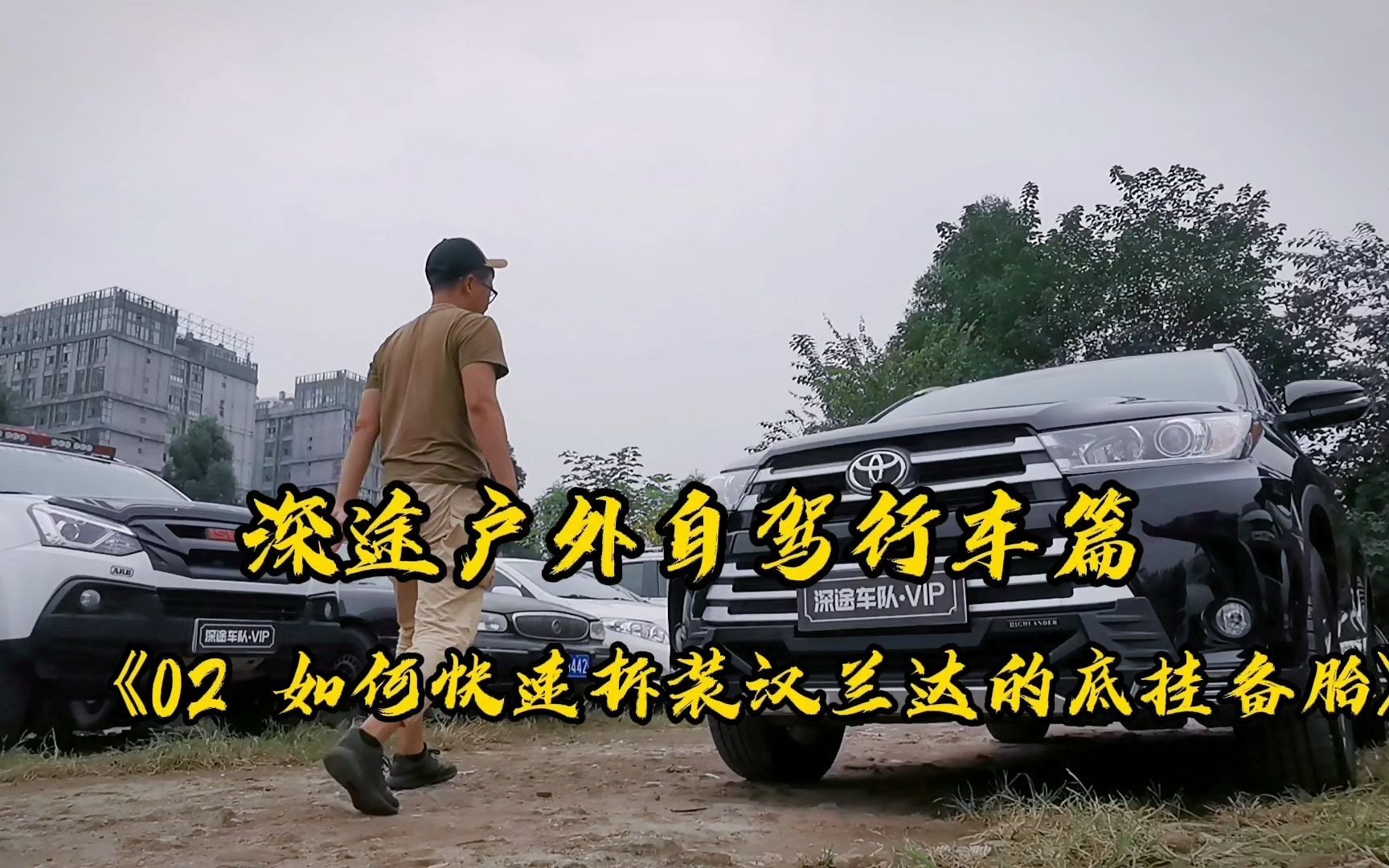 第二集 《如何快速拆装汉兰达的底挂备胎》