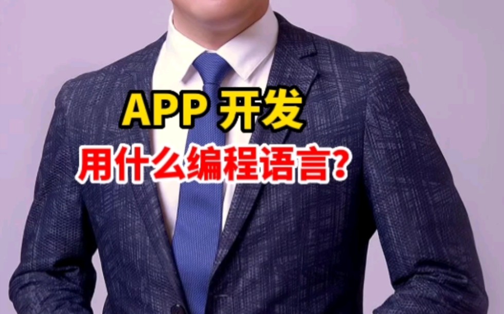 app开发用什么编程语言?