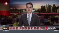 ...20180329我国高层建筑大跨度钢结构连廊在汉成功提升至73.6米 高清