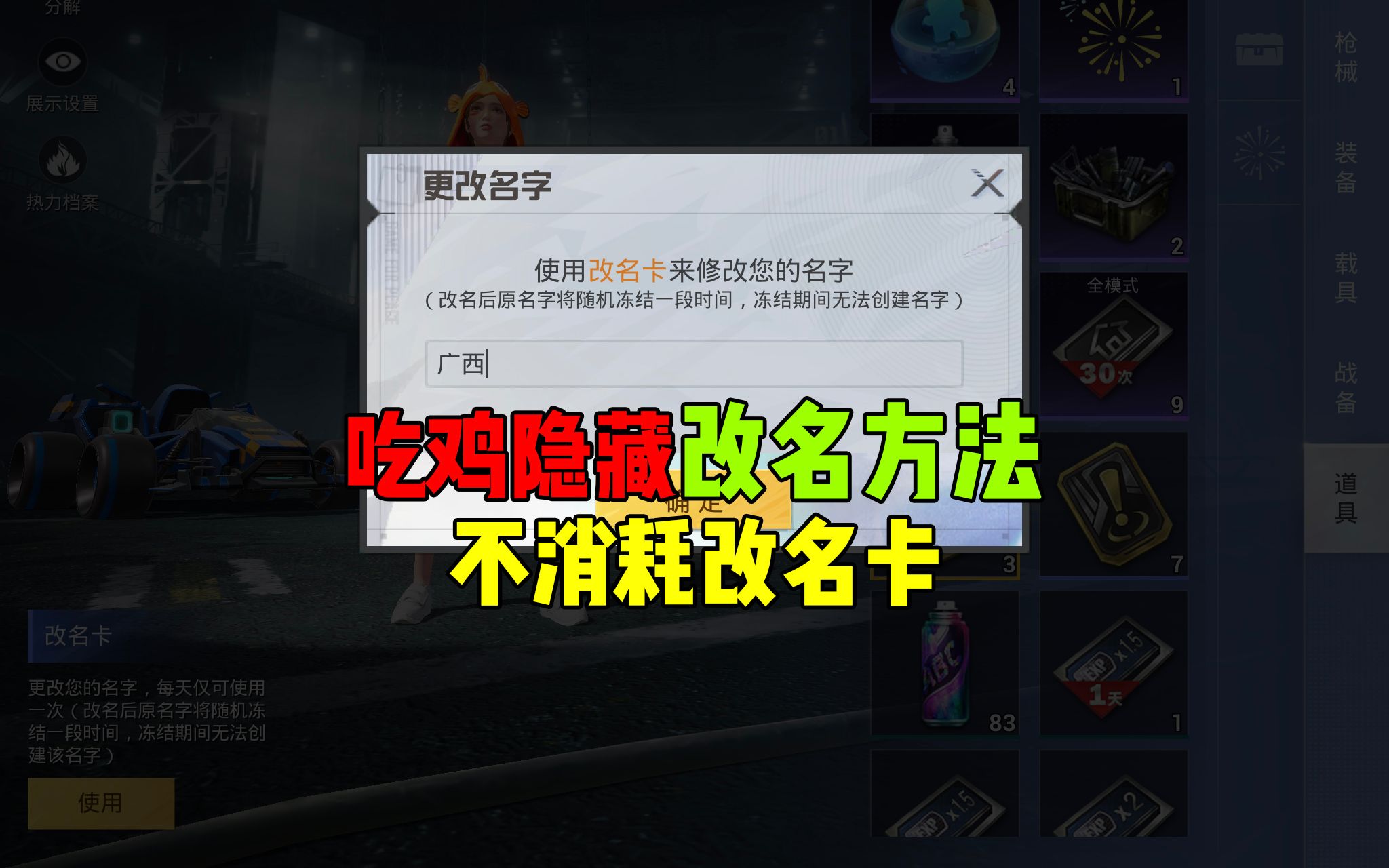 吃鸡游戏名字隐藏更改方法,改名不会消耗改名卡?