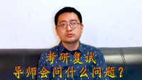 考研复试面试，老师一般会问什么问题？不要陷入培训圈套