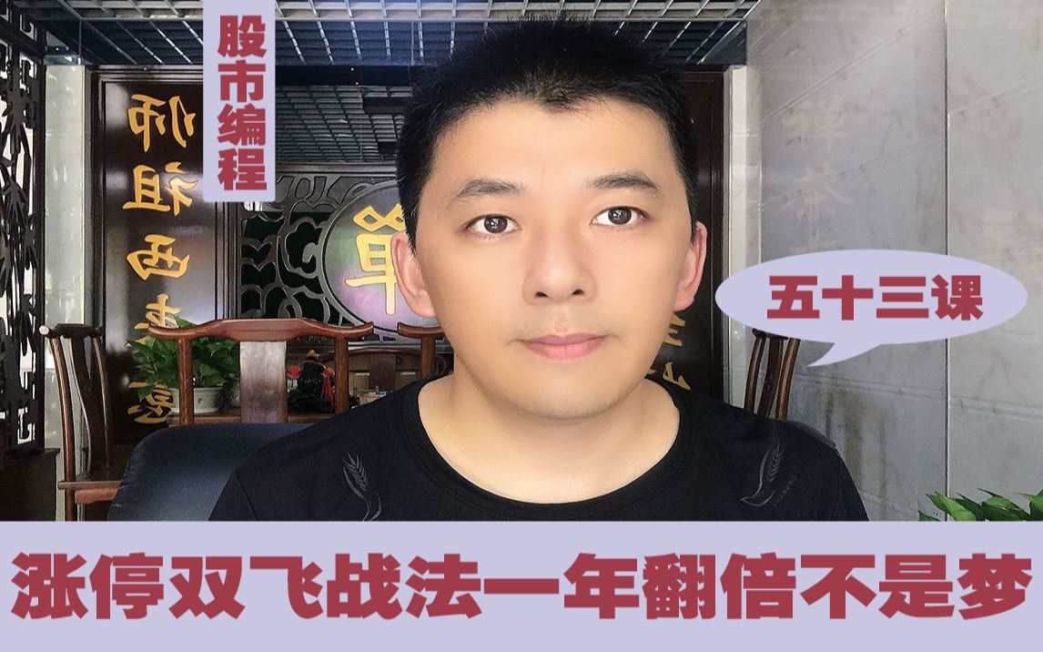 股市公式编写第五十三课：——涨停双飞战法一年翻倍不是梦